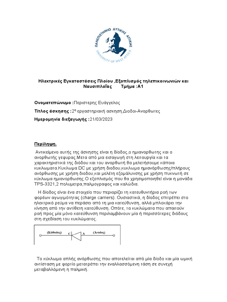 2η ασκηση-διοδοι-ανορθωτες-20393076 | PDF