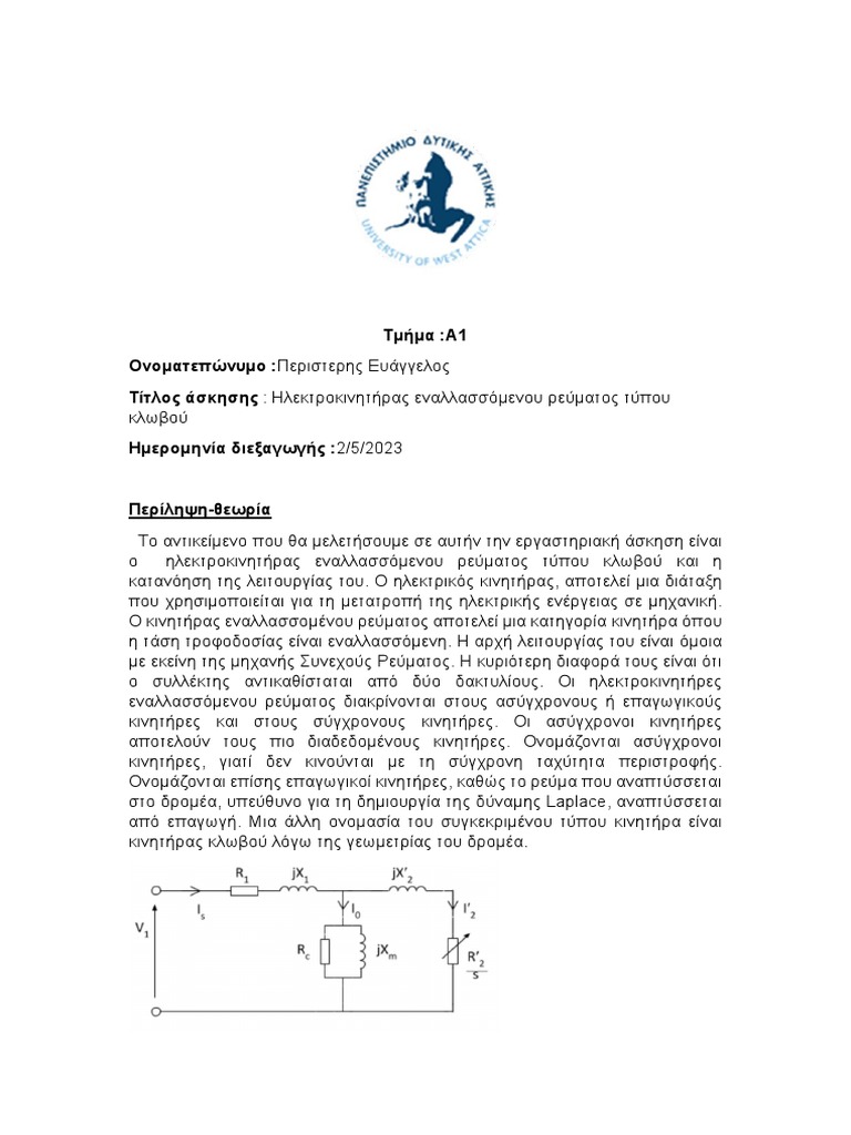 ηλεκτροκινητηρας εναλλασομενου ρευματος τυπου κλωβου 4η | PDF