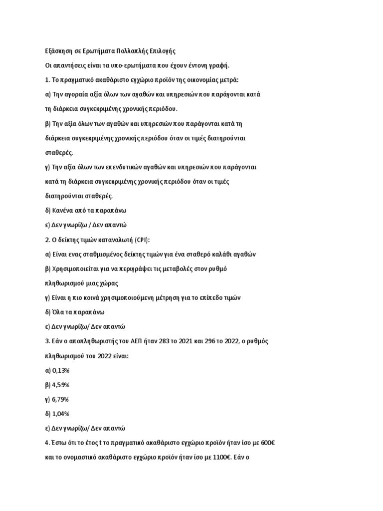 Εξάσκηση Σε Ερωτήματα Πολλαπλής Επιλογής | PDF