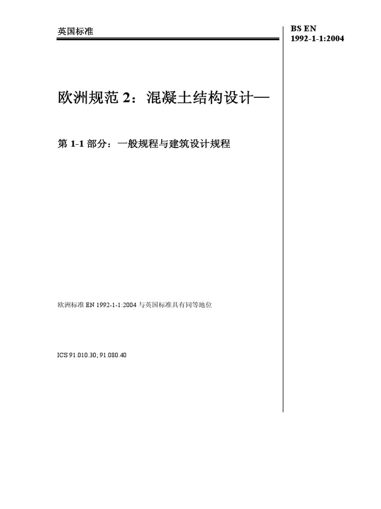 Bs en 1992-1-1：2004 欧洲规范2 混凝土结构设计 第1-1 部分：一般规程与建筑设计规程 | PDF