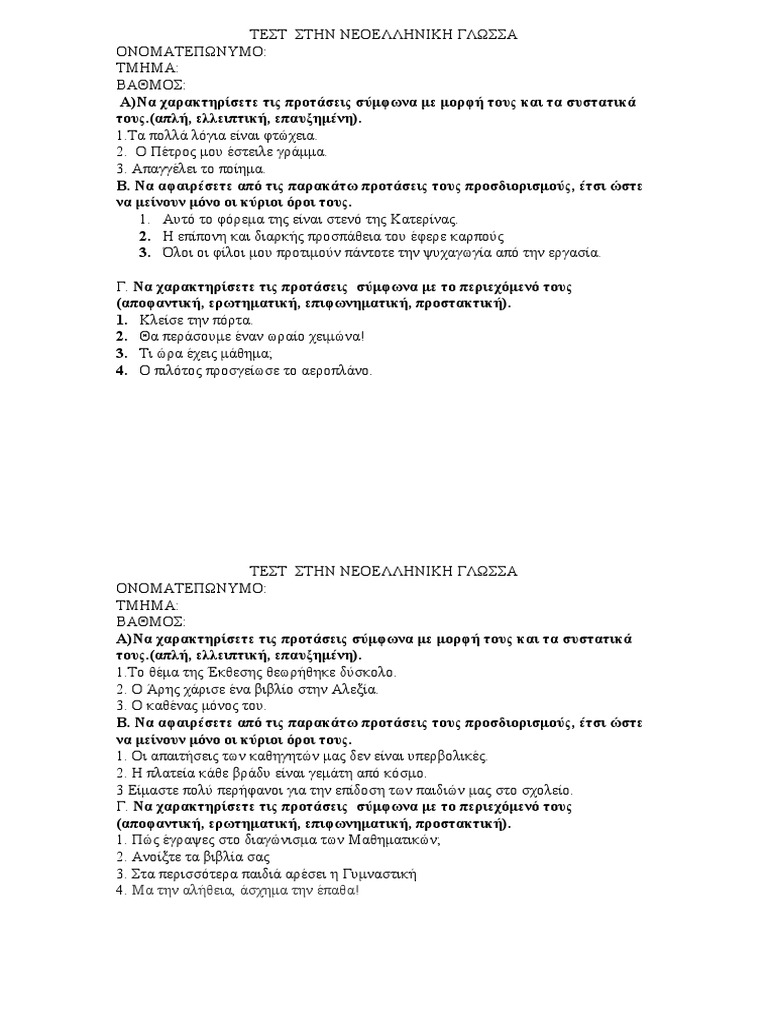 ΤΕΣΤ ΣΤΗΝ ΝΕΟΕΛΛΗΝΙΚΗ ΓΛΩΣΣΑ AAAAAAAAAAA | PDF
