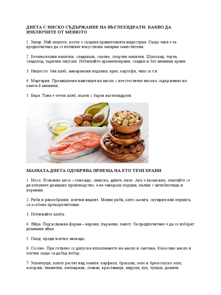 ДИЕТА С НИСКО СЪДЪРЖАНИЕ НА ВЪГЛЕХИДРАТИ Pdf