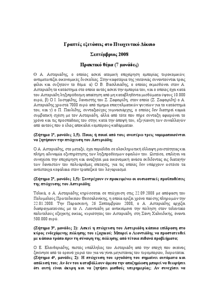 πρακτικό θέμα πτωχευτικού 1 | PDF