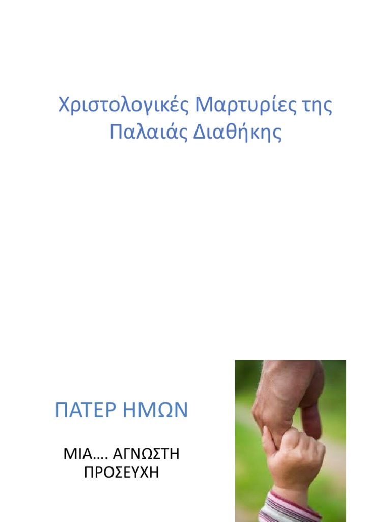 ΠΑΤΕΡ ΗΜΩΝ | PDF