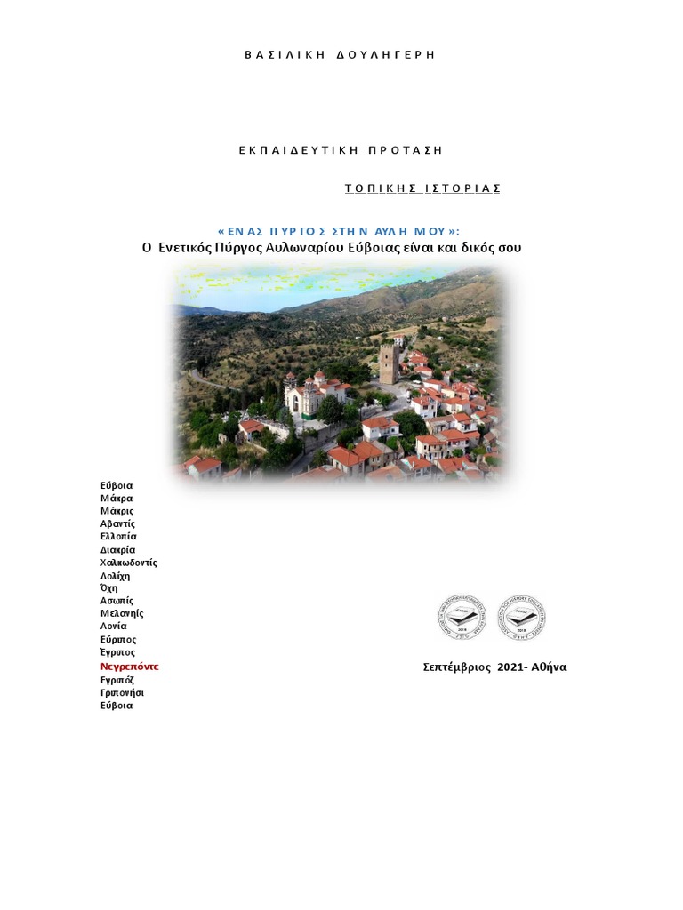 ΕΝΑΣ ΠΥΡΓΟΣ ΣΤΗΝ ΑΥΛΗ ΜΟΥ, Ο ΕΝΕΤΙΚΟΣ ΠΥΡΓΟΣ ΑΥΛΩΝΑΡΙΟΥ ΕΙΝΑΙ ΚΑΙ ΔΙΚΟΣ ...