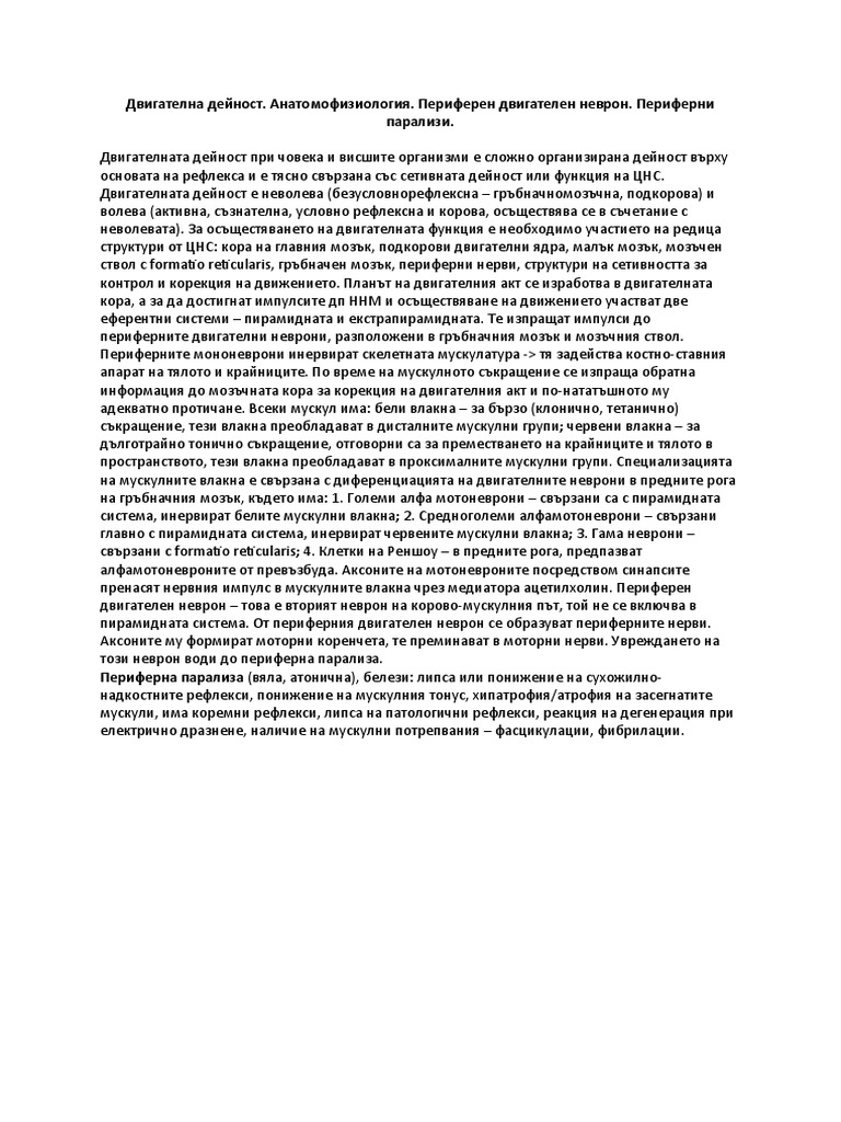 6 Двигателна дейност Анатомофизиология Периферен двигателен неврон