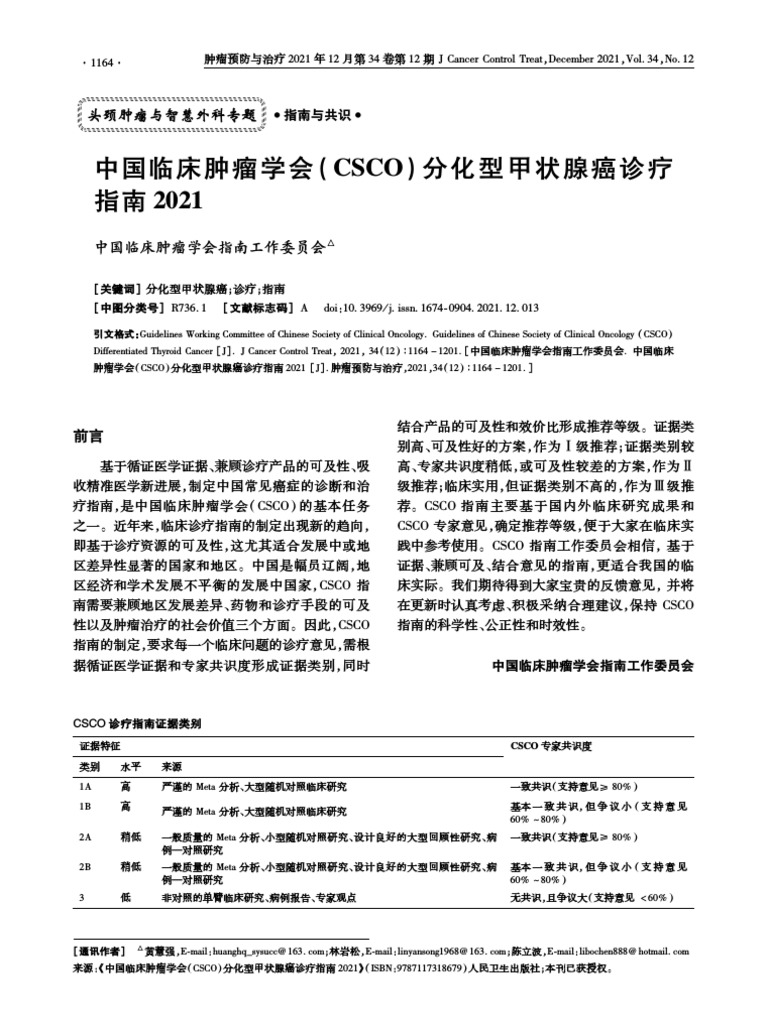CSCO 分化型甲状腺癌诊疗指南2021 | PDF
