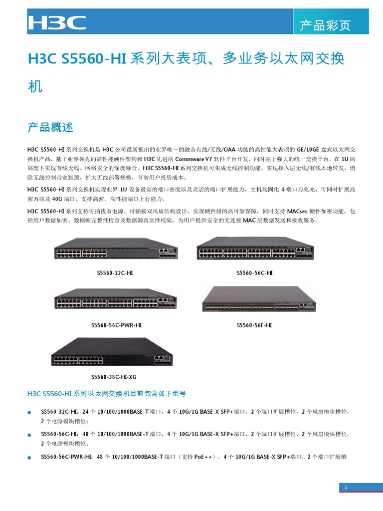 S5560 HI系列交换机宣传彩页 | PDF