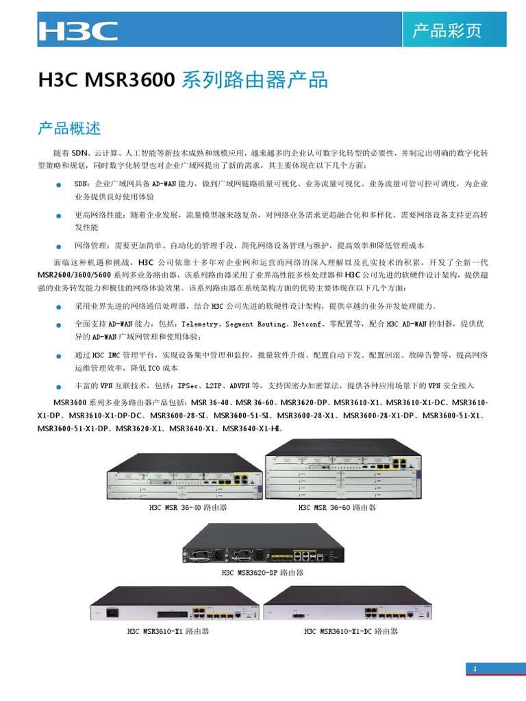 H3C MSR3600系列路由器产品彩页 | PDF