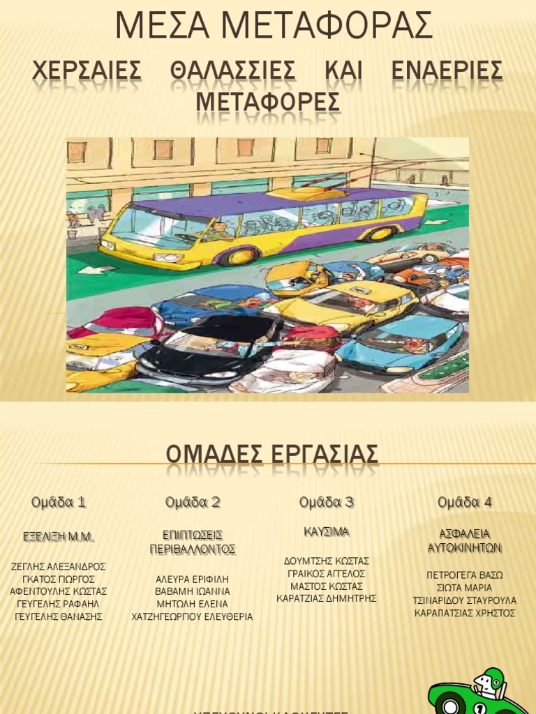 ΧΕΡΣΑΙΕΣ,ΘΑΛΑΣΣΙΕΣ ΚΑΙ ΕΝΑΕΡΙΕΣ | PDF