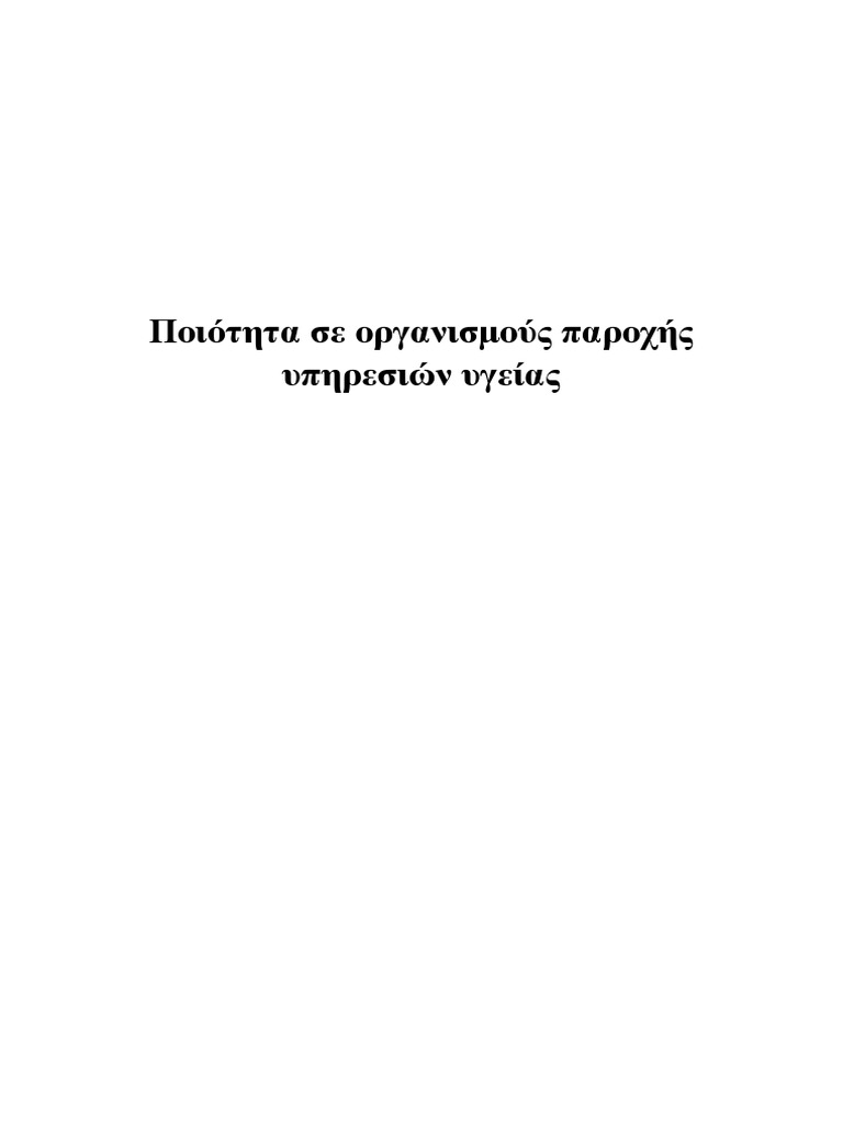 Ποιότητα σε οργανισμούς παροχής υπηρεσιών υγείας | PDF