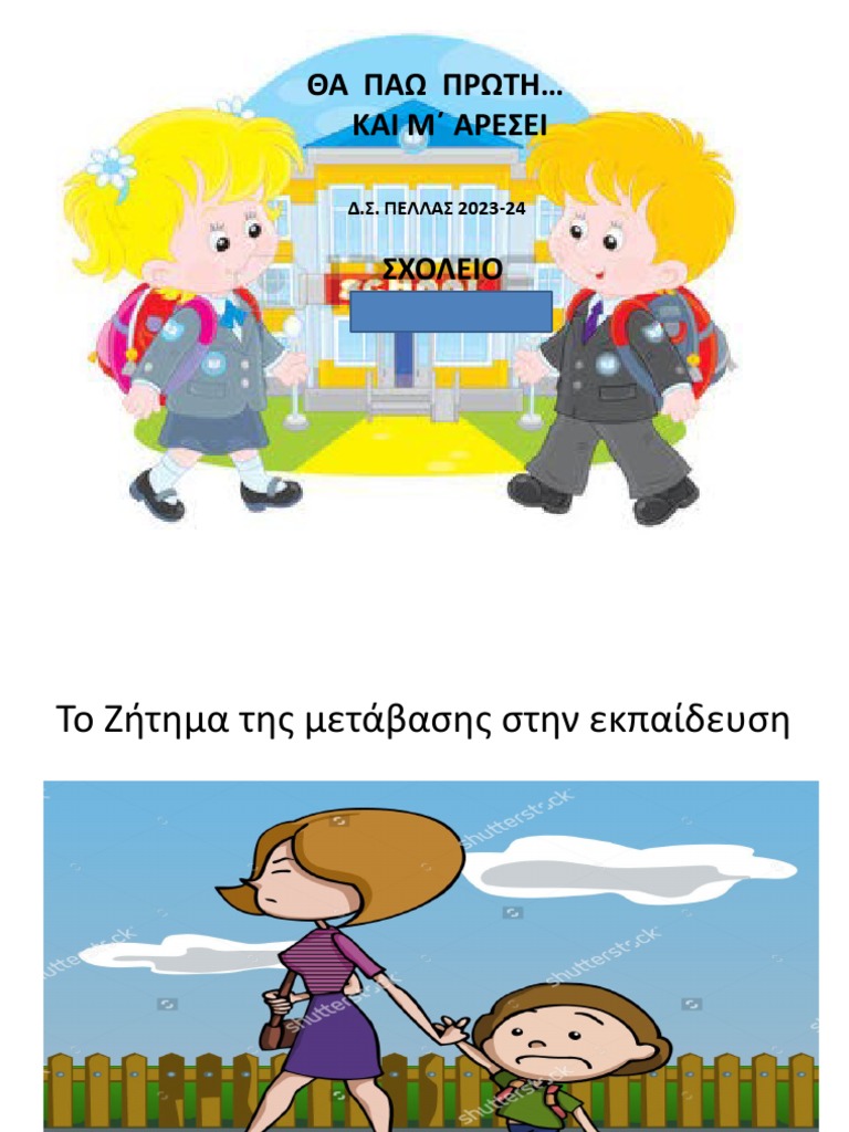 ΜΕΤΑΒΑΣΗ ΓΙΑ ΤΟΥΣ ΓΟΝΕΙΣ | PDF