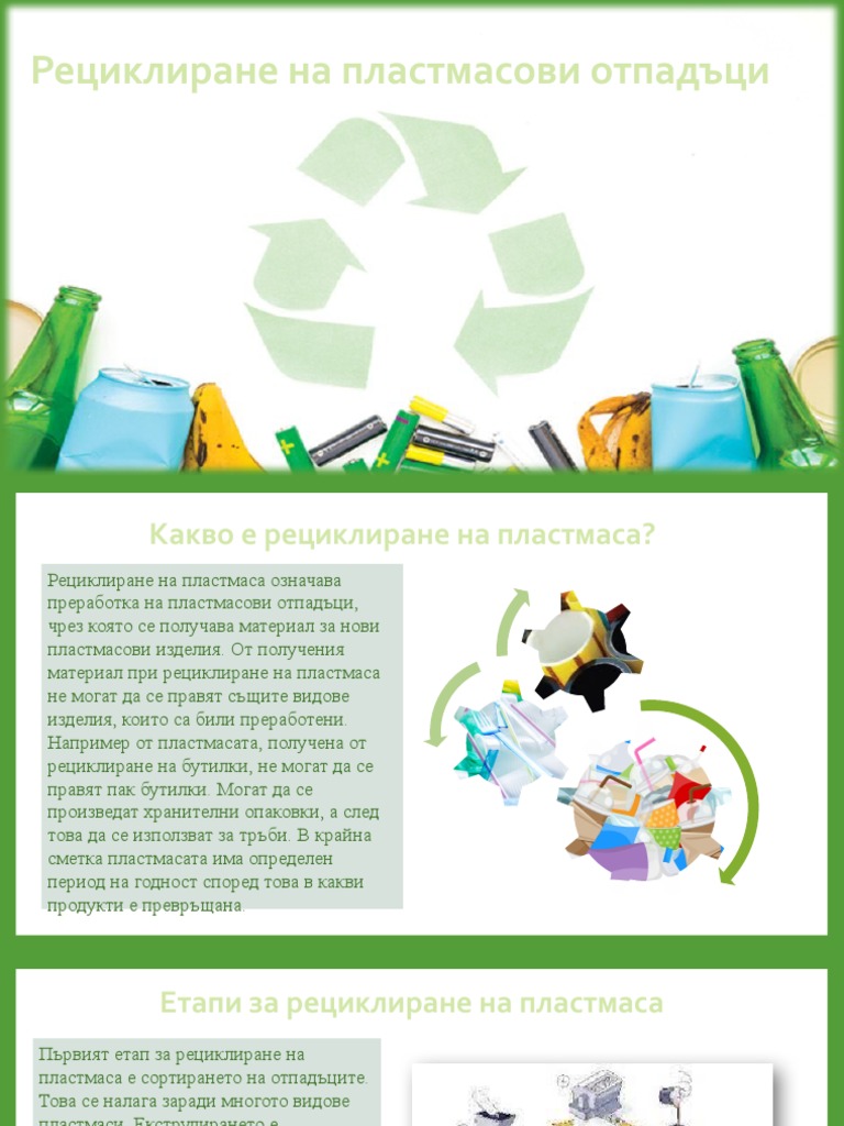 Рециклиране на пластмасови отпадъци | PDF