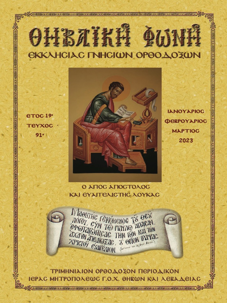 ΘΗΒΑΪΚΗ ΦΩΝΗ (91) & ΑΦΙΕΡΩΜΑ ΑΓΙΟΥ ΘΗΒΩΝ | PDF