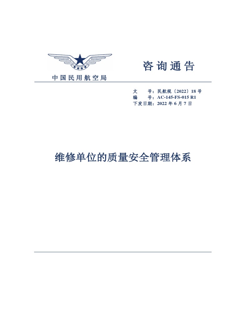 文 号：民航规〔2022〕18 号 编 号：AC-145-FS-015 R1 下发日期：2022 年 6 月 7 日 | PDF