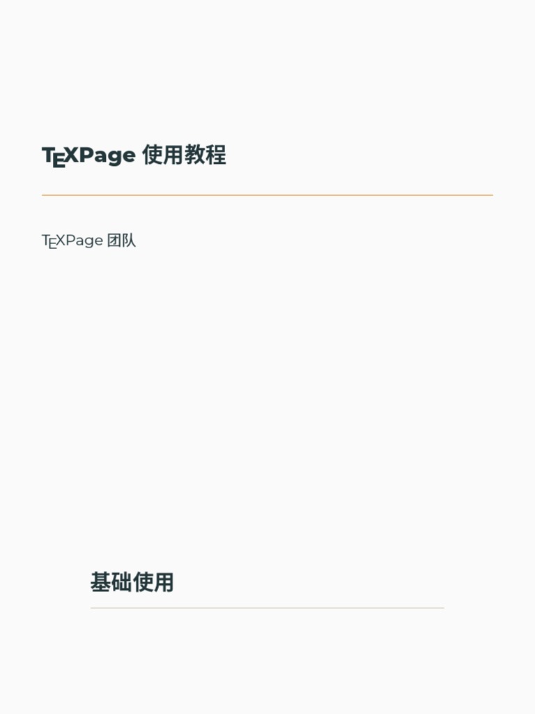 TeXPage 使用教程 | PDF