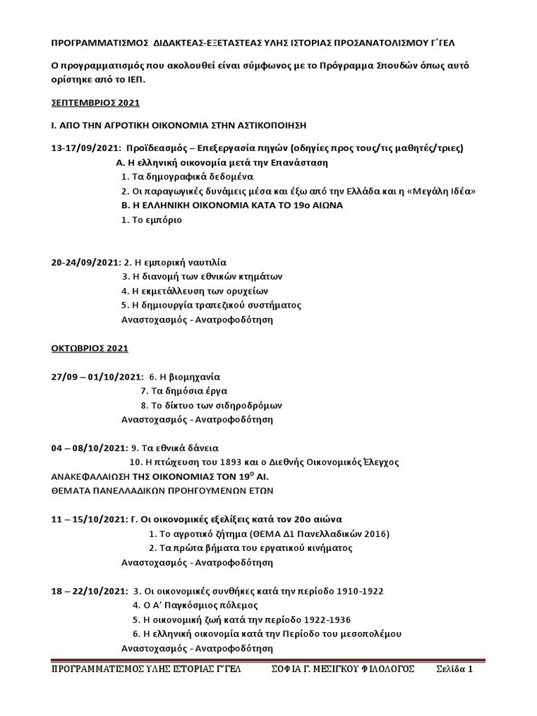 ΠΡΟΓΡΑΜΜΑΤΙΣΜΟΣ ΔΙΔΑΣΚΑΛΙΑΣ ΕΞΕΤΑΣΤΕΑΣ ΥΛΗΣ 2021 2022 | PDF