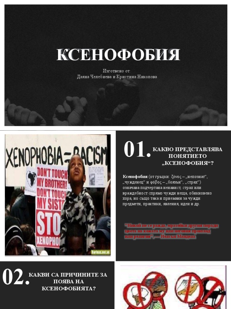 Ксенофобия | PDF