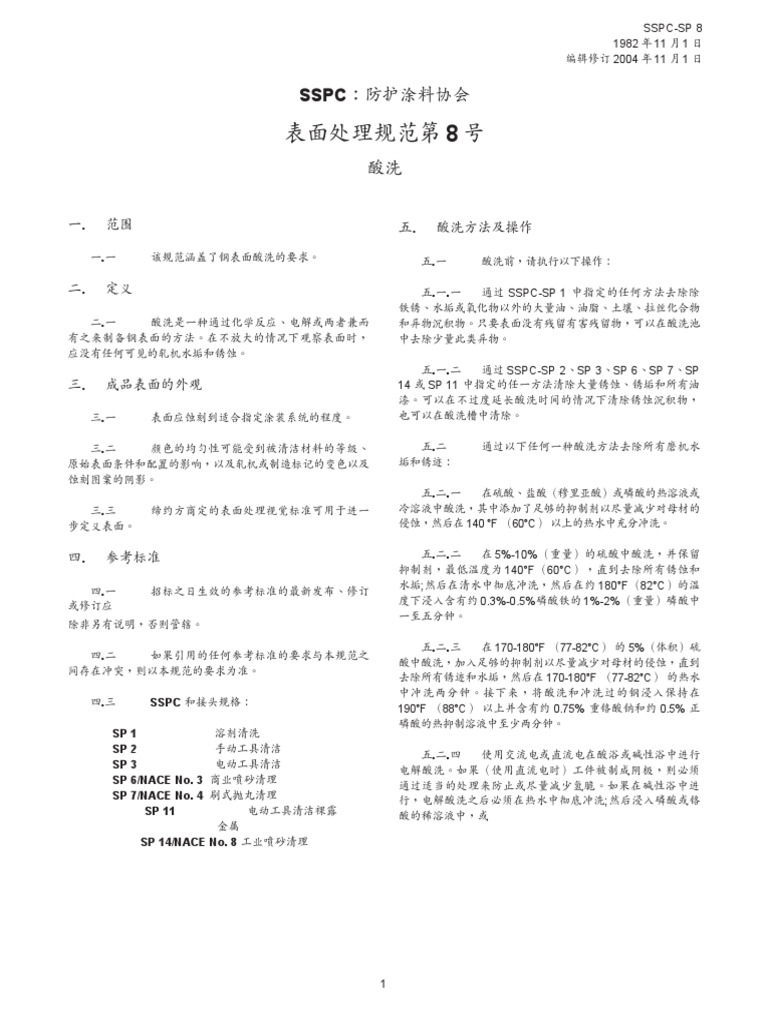 SSPC-SP-8 Chinese Translate | PDF