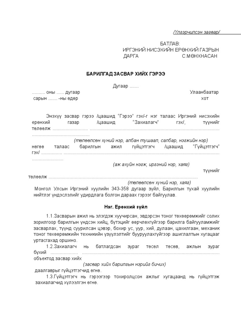 Барилгад засвар хийх гэрээ загвар Pdf