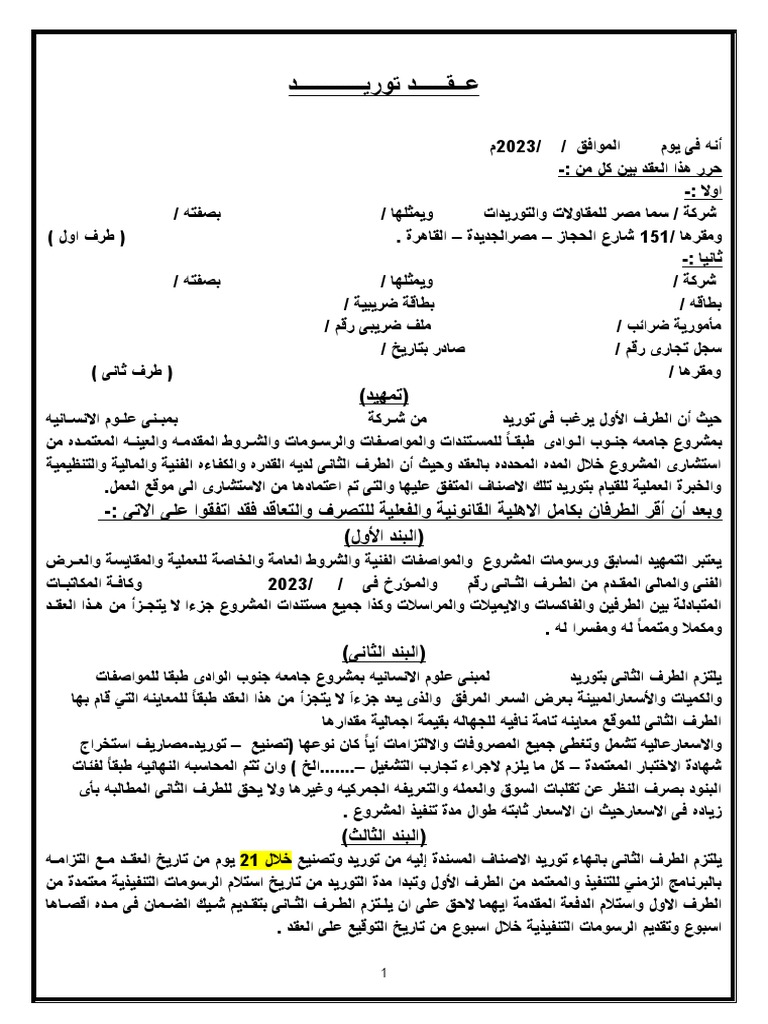 عقد توريد للشركات | PDF
