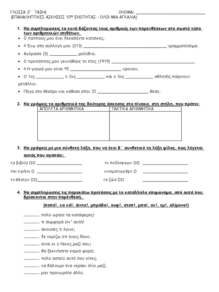 ΕΠΑΝΑΛΗΠΤΙΚΕΣ ΑΣΚΗΣΕΙΣ 10ης ΕΝΟΤΗΤΑΣ ΟΛΟΙ ΜΙΑ ΑΓΚΑΛΙΑ | PDF