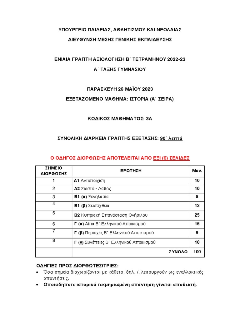 ΕΞΕΤΑΣΤΙΚΟ ΔΟΚΙΜΙΟ 2023 - Β ΤΕΤΡΑΜΗΝΟ (ΛΥΣΕΙΣ) | PDF