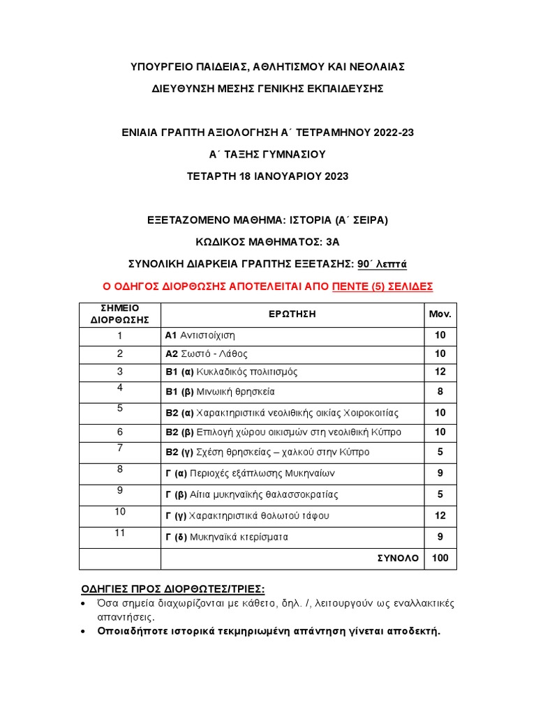 ΕΞΕΤΑΣΤΙΚΟ ΔΟΚΙΜΙΟ 2023 - Α ΤΕΤΡΑΜΗΝΟ (ΛΥΣΕΙΣ) | PDF
