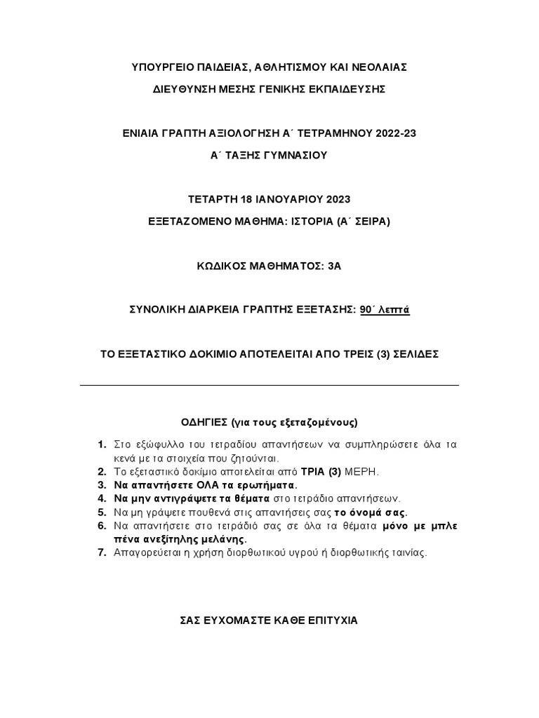 ΕΞΕΤΑΣΤΙΚΟ ΔΟΚΙΜΙΟ 2023 - Α ΤΕΤΡΑΜΗΝΟ | PDF