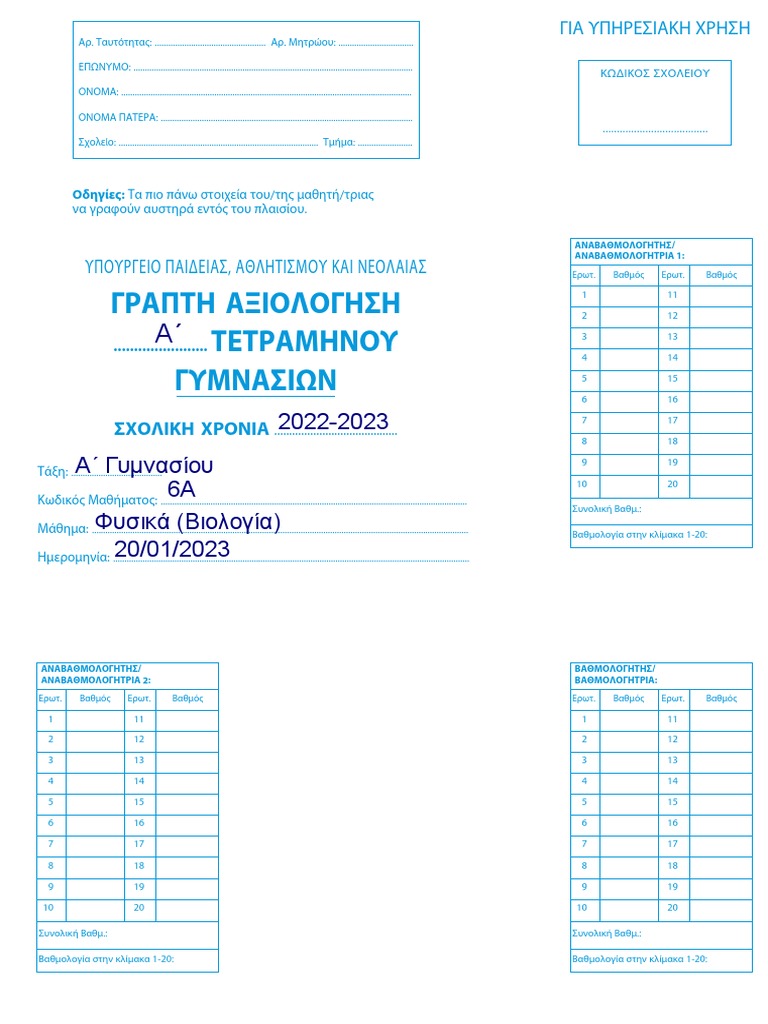 ΕΞΕΤΑΣΤΙΚΟ ΔΟΚΙΜΙΟ 2023 - Α ΤΕΤΡΑΜΗΝΟ (ΛΥΣΕΙΣ) | PDF