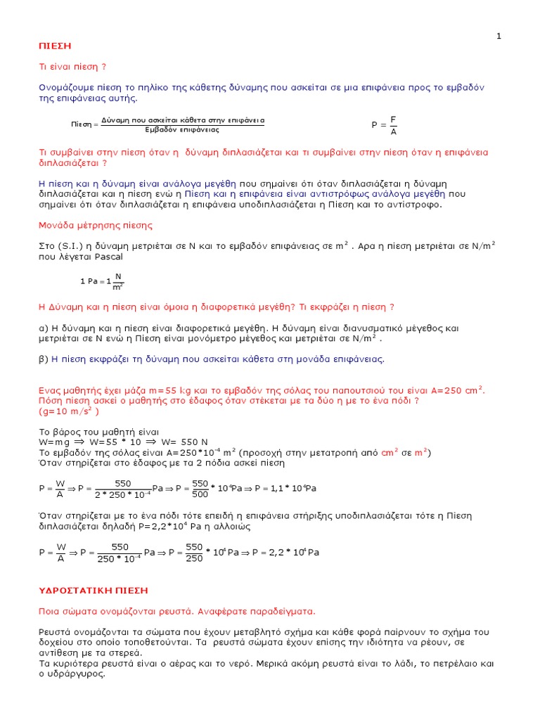 ΘΕΩΡΙΑ ΦΥΣΙΚΗ Β ΓΥΜΝΑΣΙΟΥ - ΠΙΕΣΗ | PDF