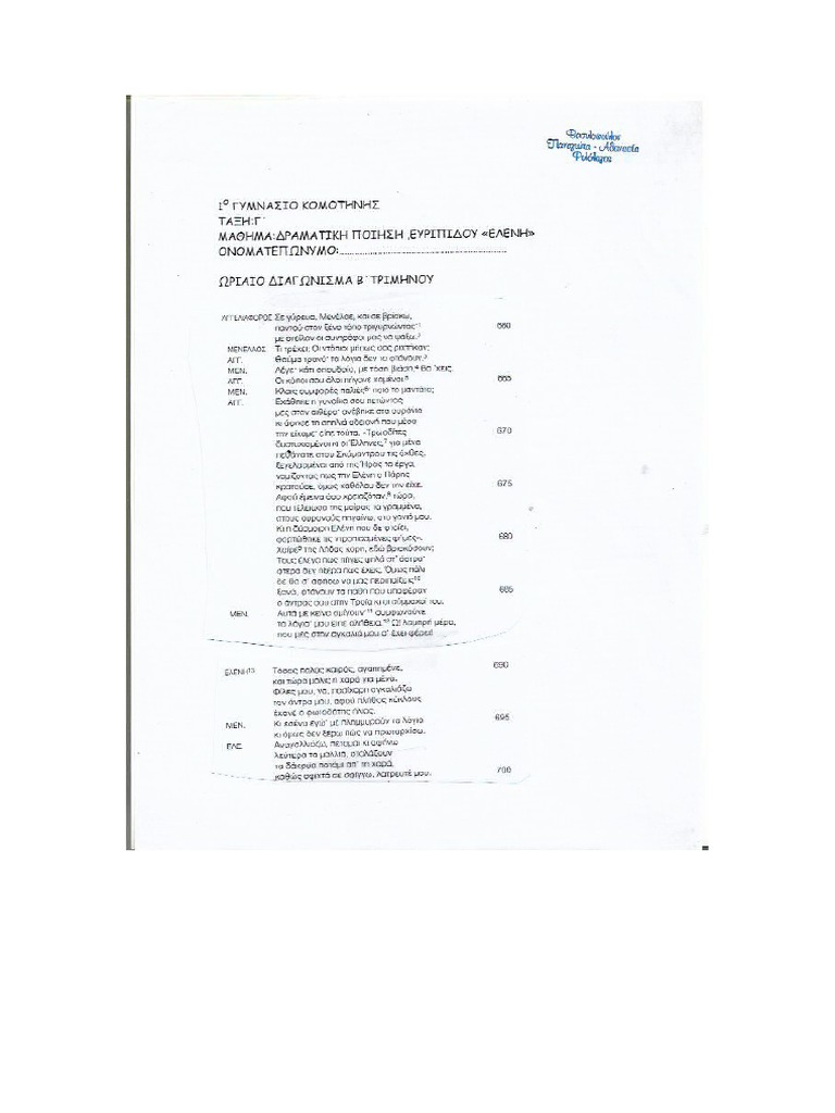 ΔΙΑΓΩΝΙΣΜΑ Β΄΄ΤΕΤΡΑΜΗΝΟΥ | PDF