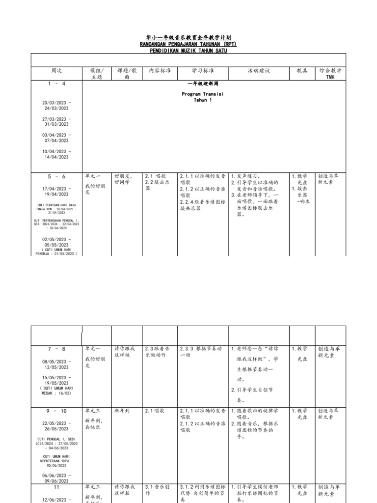 2023年一年级音乐教育全年教学计划 | PDF