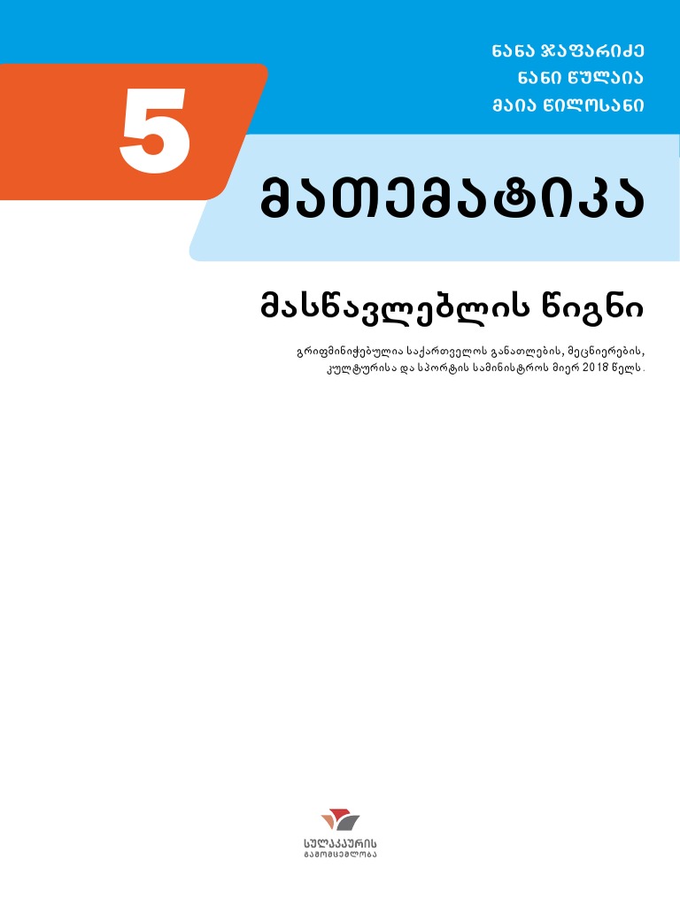 მათემატიკა 5 მასწავლებლის წიგნი Pdf