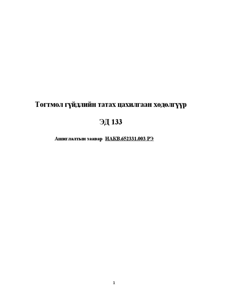 ЭД-133 ИАКВ652334,003РЭ | PDF