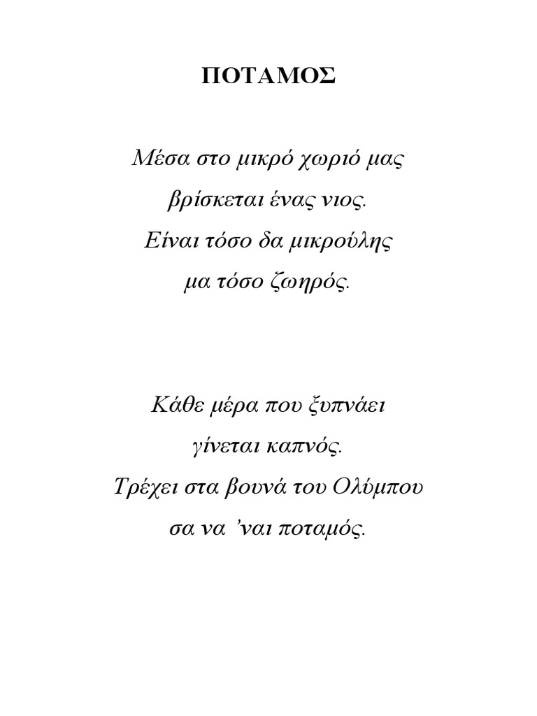 ΠΟΤΑΜΟΣ | PDF