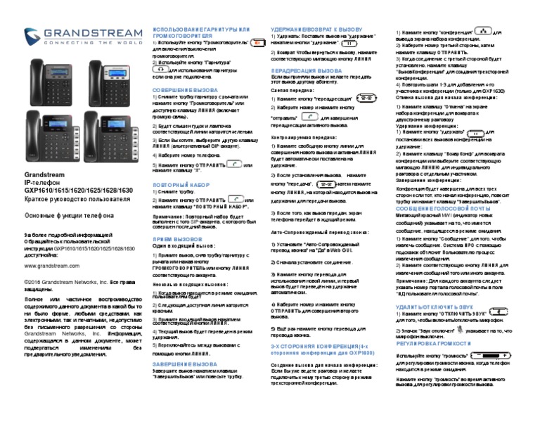 GXP16XX Quick User Guide Russian | PDF