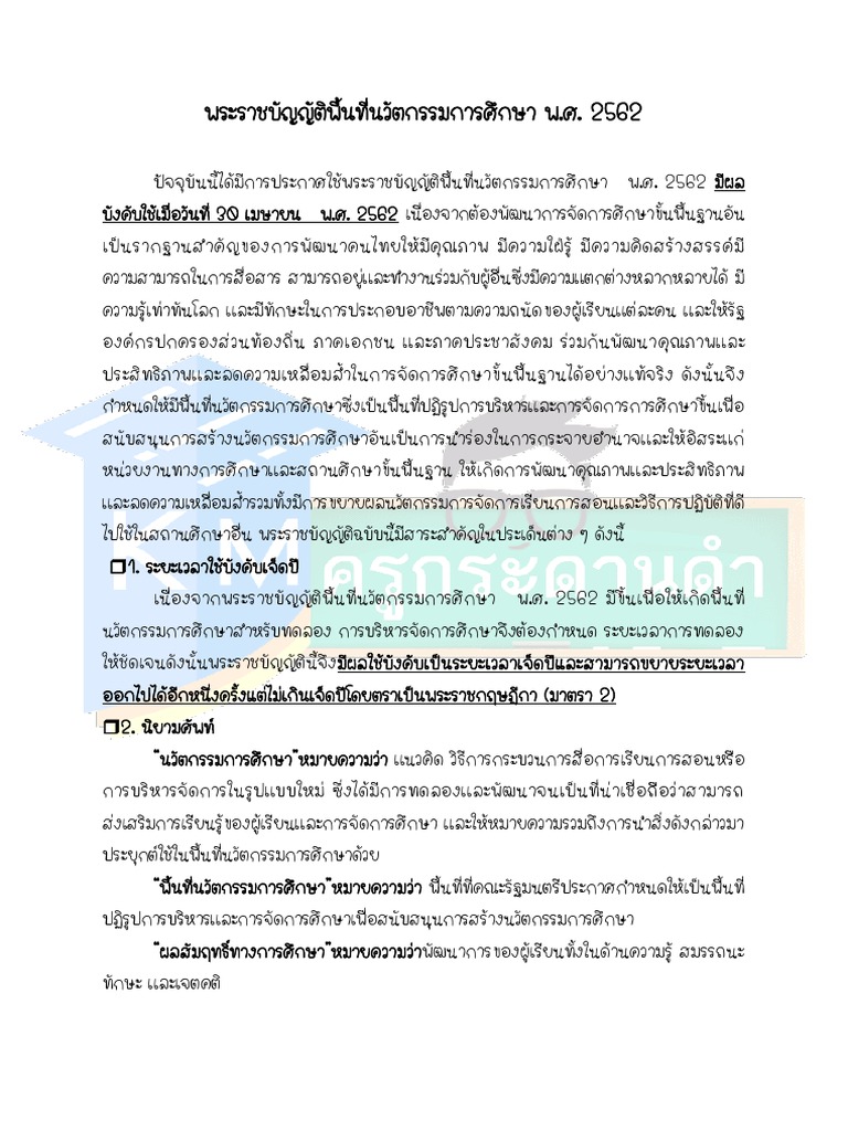 พระราชบัญญัติพื้นที่นวัตกรรมการศึกษา 2562 | PDF