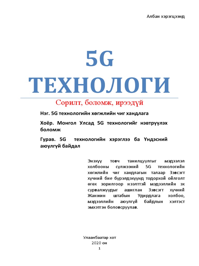 Нэг. 5G технологийн хөгжлийн чиг хандлага Хоёр. Mонгол Улсад 5G ...