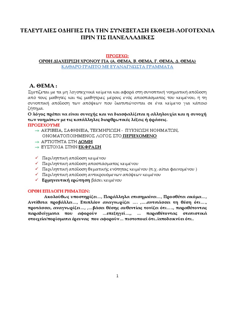 ΤΕΛΕΥΤΑΙΕΣ ΟΔΗΓΙΕΣ ΓΙΑ ΤΗΝ ΣΥΝΕΞΕΤΑΣΗ ΕΚΘΕΣΗ ΛΟΓΟΤΕΧΝΙΑ ΠΡΙΝ ΤΙΣ ...