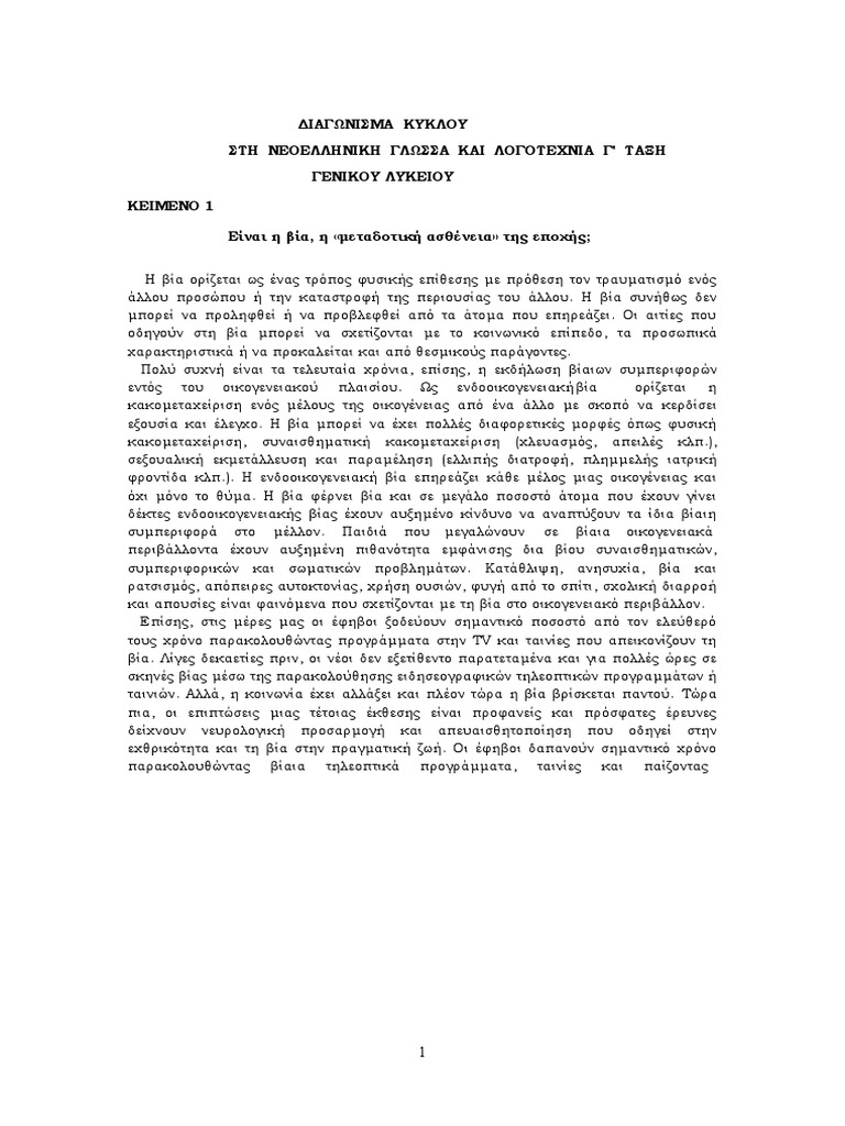 001 ΒΙΑ ΕΚΘΕΣΗ Γ ΓΕΛ ΕΚΦΩΝΗΣΕΙΣ Pdf