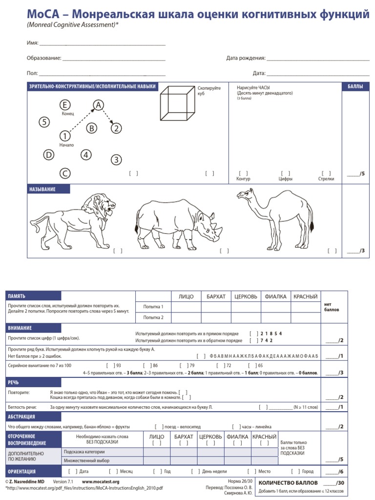 MoCa Skala - Kognitāivās Funkcijas Izvērtēšanas Tests - RU | PDF