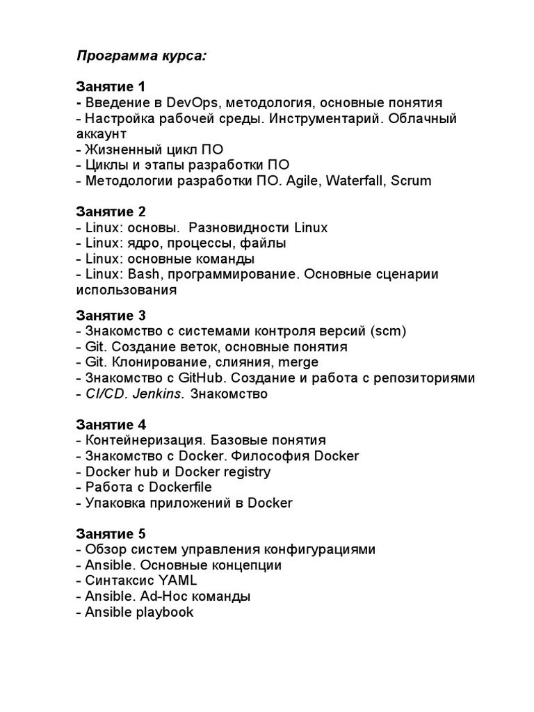 Программа курса на DEVOPS | PDF