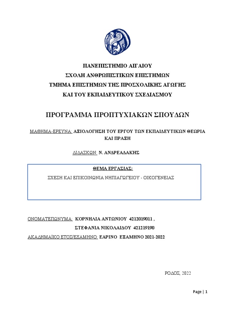 ΣΧΕΣΗ ΚΑΙ ΕΠΙΚΟΙΝΩΝΙΑ ΝΗΠΙΑΓΩΓΕΙΟΥ - ΟΙΚΟΓΕΝΕΙΑΣ | PDF