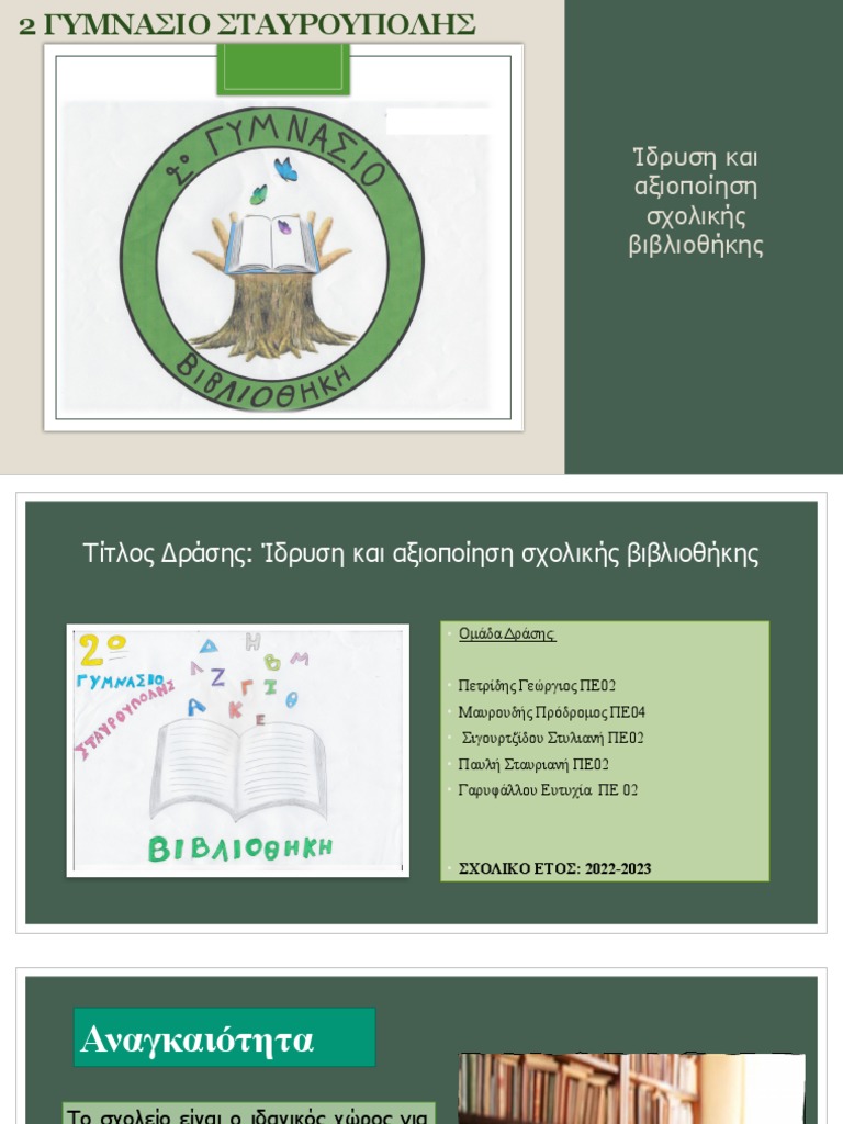 ΊΔΡΥΣΗ ΣΧΟΛΙΚΗΣ ΒΙΒΛΙΟΘΗΚΗΣ | PDF