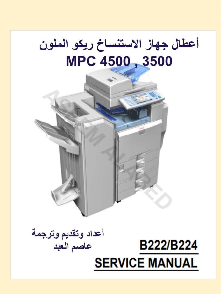 أعطال جهاز استنساخ ريكو ملون MPC 4500, 3500-watermarked | PDF