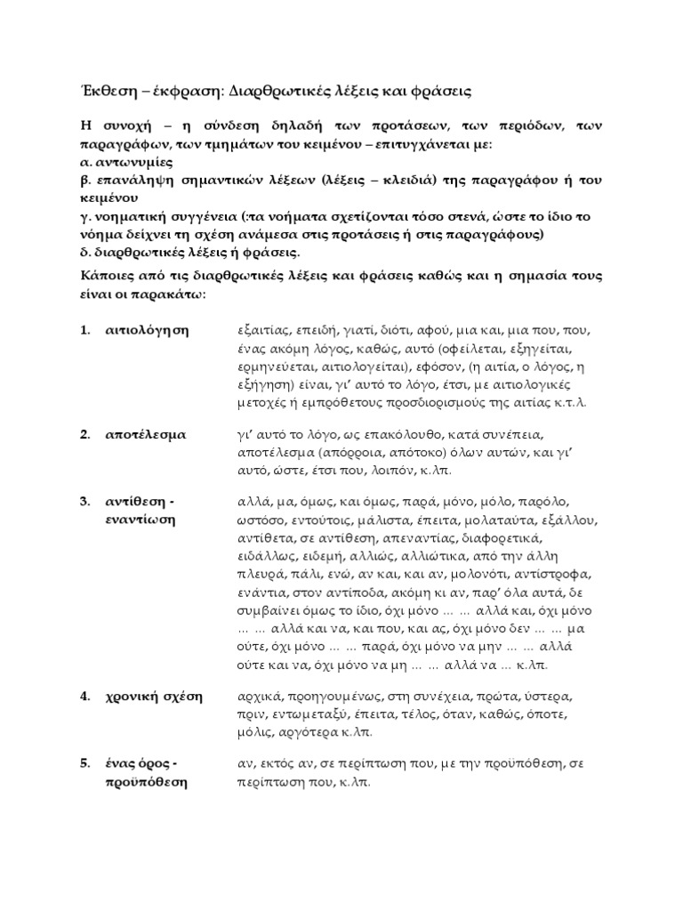 διαρθρωτικες λεξεις