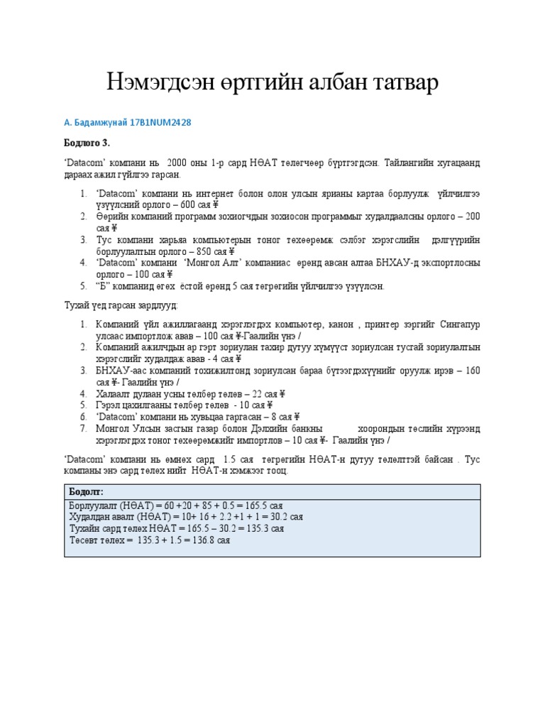 Нэмэгдсэн өртгийн албан татвар Pdf