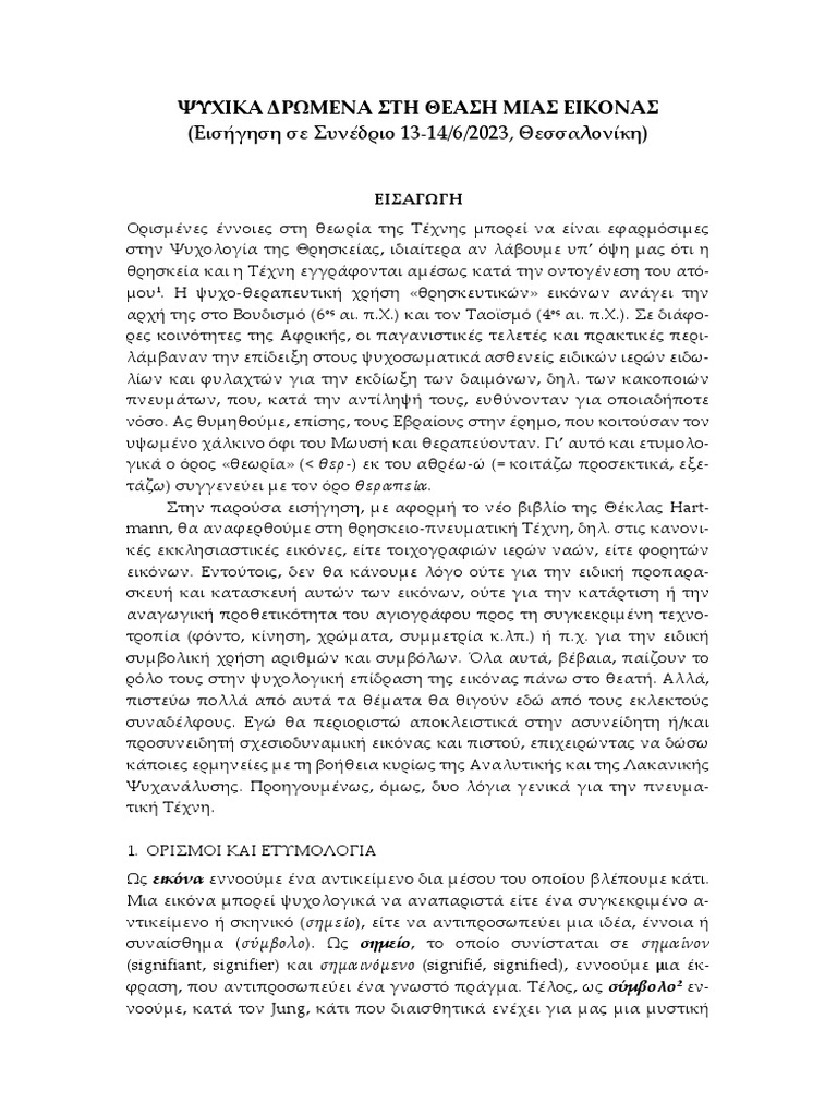 ΨΥΧΙΚΑ ΔΡΩΜΕΝΑ ΚΑΤΑ ΤΗ ΘΕΑΣΗ ΜΙΑΣ ΕΙΚΟΝΑΣ | PDF