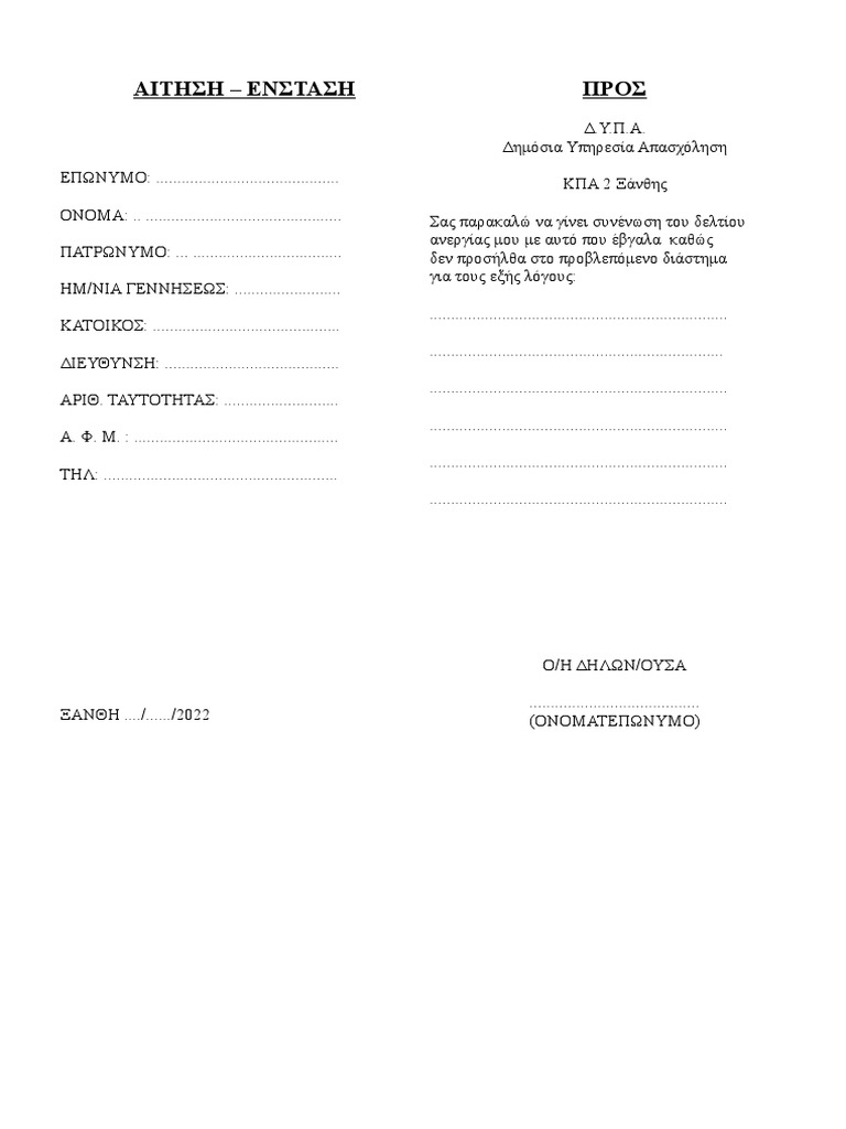 ΚΕΝΗ ΑΙΤΗΣΗ ΣΥΝΕΝΩΣΗΣ | PDF